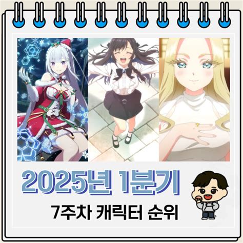 2025년 1분기 애니 여자 캐릭터 인기 순위 네이버 블로그
