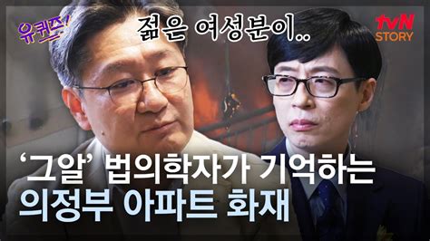 유퀴즈온더블럭 시체의 눈에 말라붙은 눈물 자국 프로 법의학자도 가슴 아팠던 고인의 사연 Ep52 Tvn Story 200429 방송 Youtube