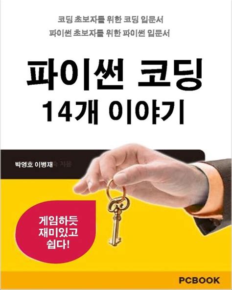 체험판 파이썬 코딩 14개 이야기 컴퓨터it 전자책 리디