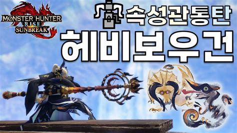 몬헌 선브레이크｜속성관통탄 헤비보우건 커스텀 소개 및 사용법 Youtube