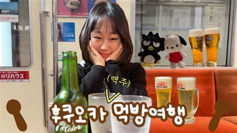 ️p둘의 바쁘고 배부른 후쿠오카 여행 1편 ️ 동선따윈 없다 그냥 가보는거야 😆 Youtube
