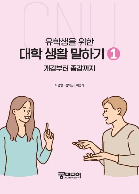유학생을 위한 대학 생활 말하기 1 교보문고 꽃피는아침마을
