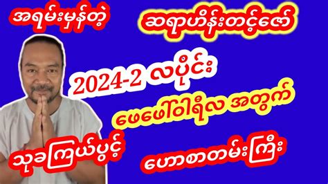 ဆရာဟိန်းတင့်ဇော် 2024 2 လပိုင်း ဖေဖေါ်ဝါရီလအတွက် အထူးဟောစာတမ်း Baydin ဗေဒင် Tarot ဟိန်းတင့