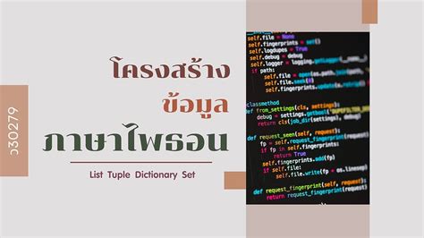 03 ชนิดข้อมูลสตริงและโครงสร้างข้อมูล Python De Community