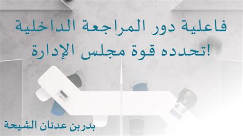 فاعلية دور المراجعة الداخلية تحدده قوة مجلس الإدارة