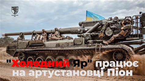 Боець з "Холодного Яру" показує, як працюють на артустановці Піон - YouTube