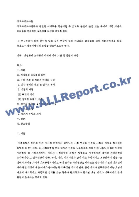사회복지조사 사회복지조사연구와 관련한 이해력을 향상시킬 수 있도록 본인이 관심 있는 주제에 대한 개념화 조작화와 구체적인 설문지를 작성해 보도록 한다인문사회레포트