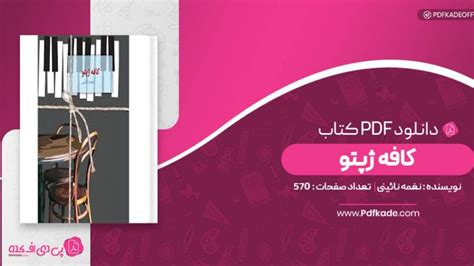 کتاب کافه ژپتو نغمه نائینی دانلود Pdf Cafe