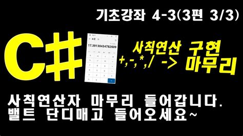 초급강좌 4 3 3 계산기를 만들어 봅시다사칙연산 구현 3편 Youtube