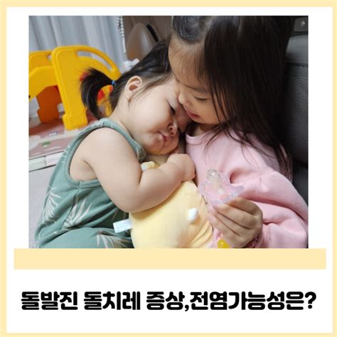 14개월 돌발진 돌치레 증상 고열 후 열꽃 전염가능성은 네이버 블로그