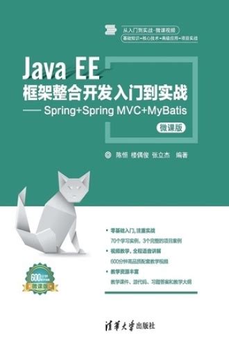 Java EE 框架整合开发入门到实战 陈恒 楼偶俊 张立杰 编著 豆瓣阅读 Java EE 框架整合开发入门到实战 陈恒 楼偶俊 张立杰 编著 豆瓣阅读