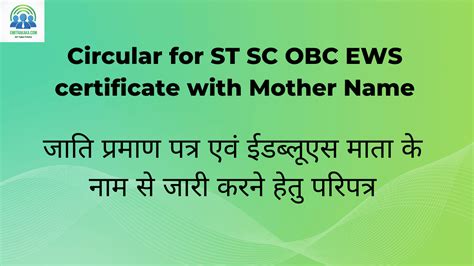 Circular for ST SC OBC EWS certificate with Mother Name download जत परमण पतर एव ईडबलएस