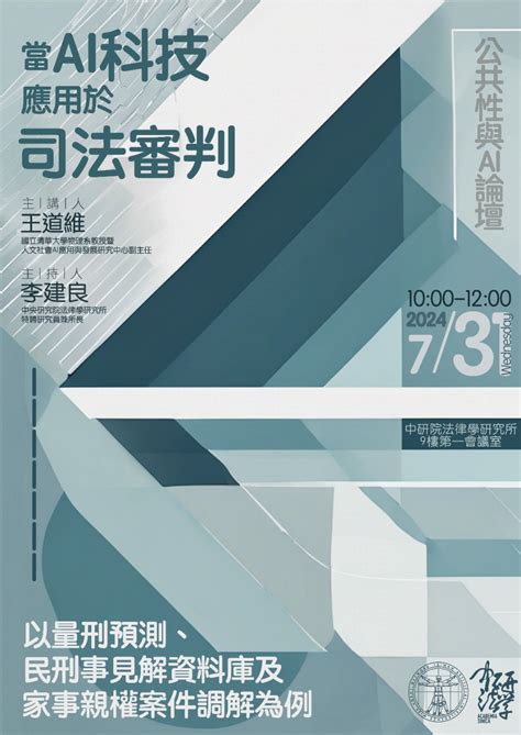 中央研究院法律學研究所 公共性與ai論壇（三十三）：當ai科技應用於司法審判—以量刑預測、民刑事見解資料庫及家事親權案件調解為例 活動期間