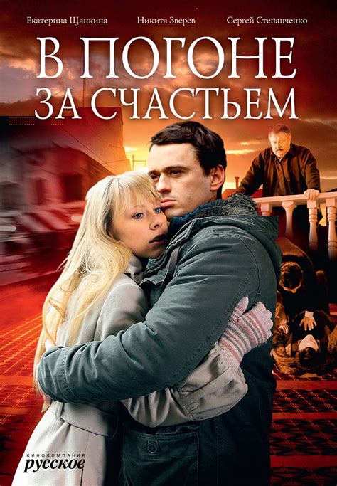 В погоне за счастьем, режиссер Александр Сухарев, 2009