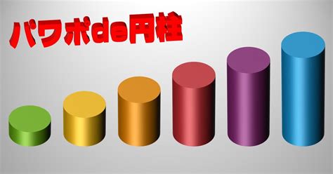 円柱編パワーポイントで3D立体を描こうパワポ DE 3D パソコン一休さんいわいたかゆきのパソコンスマホの苦手克服隊