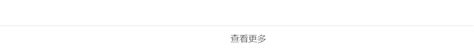 爬虫 模拟点击，实现加载页面全部内容 爬虫点击后显示的数据 csdn博客