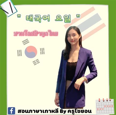 🇰🇷 태국어 요일 🇹🇭📆🗓📝 สอนภาษาเกาหลีพื้นฐาน By โซยอน