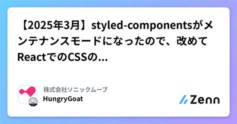 【2025年3月】styled componentsがメンテナンスモードになったので、改めてreactでのcssの実装方法を整理してみる
