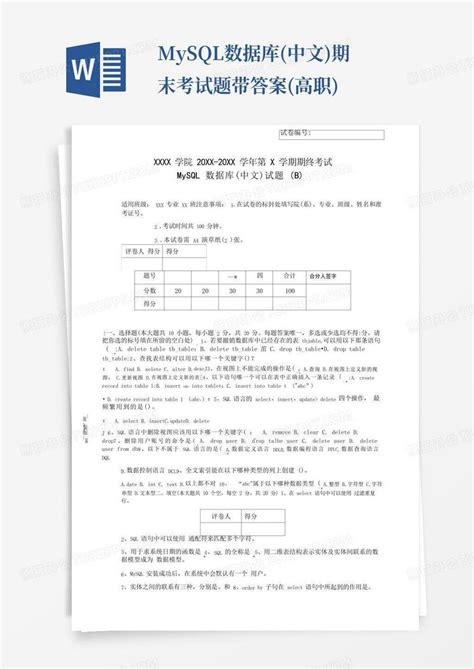 Mysql数据库中文期末考试题带答案高职word模板下载编号qvbkmmee熊猫办公