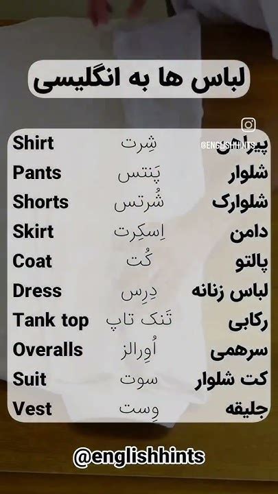 لباس ها ب زبان انگلیسی خیلی راحت انگلیسیو یاد بگیر زنگوله هم بزن از