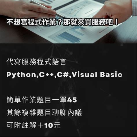 程式代寫 作業代寫 Python C C Visual Basic Unity Visual Studio 蝦皮購物