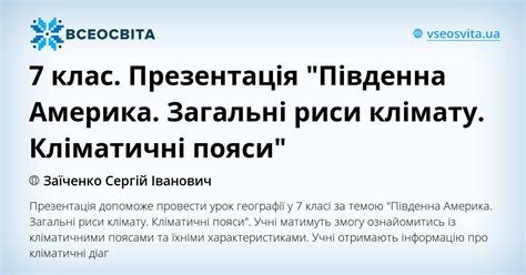 7 клас Презентація Південна Америка Загальні риси клімату Кліматичні пояси Презентація