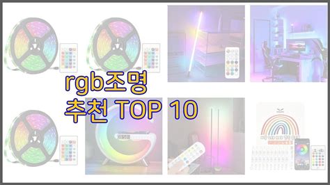 Rgb조명 최고 가격 품질 모두 챙긴 상품 10가지 추천 Youtube
