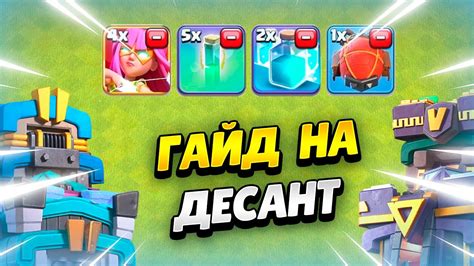 ГАЙД ДЛЯ АТАК ДЕСАНТОМ НА ТХ12 ТХ15 В КЛЕШ ОФ КЛЕНС КЛЕО Clash Of Clans Youtube
