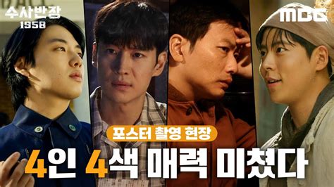 [수사반장 1958 메이킹] 이제훈x이동휘x최우성x윤현수 수반즈의 포스터 촬영 현장 비하인드 Mbc 240419 방송 Youtube