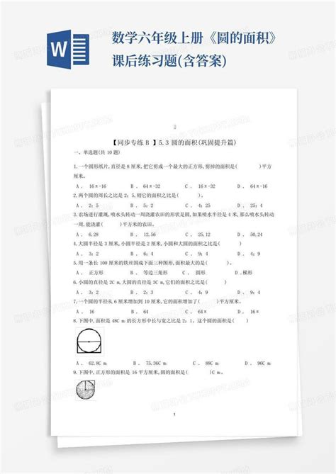 数学六年级上册《圆的面积》课后练习题 含答案 Word模板下载 编号lmpmaorb 熊猫办公
