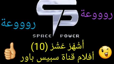 أَشْهَرْ عَشْرْ 10 أفلام قناة سبيس باور Youtube