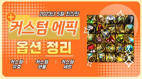 던파 딜러 커스텀 에픽 유효 옵션 정리 23년 5월 최신판 Youtube