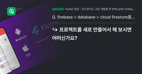 Firebase Database Cloud Firestor 인프런 커뮤니티 질문and답변