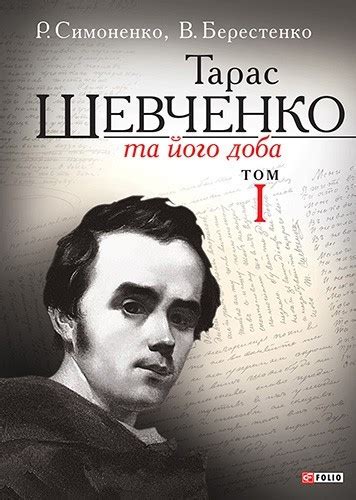 Книга Тарас Шевченко Та Його Доба Том 1 Автор Р Симоненко В Берестенко Folio — Купить