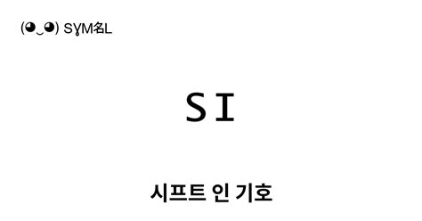 시프트 인 기호 유니코드 번호 U240f 📖 기호의 의미 알아보기 복사 And 📋 붙여넣기 ‿ Symbl