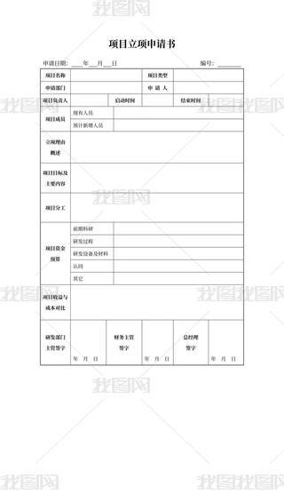 项目立项书专题模板 项目立项书图片素材下载 我图网