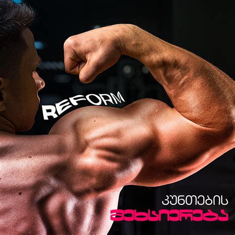Reform Sport Club 🧠 კუნთების მეხსიერება არის ფენომენი რომლის დროსაც ადრე ნასწავლ მოტორულ