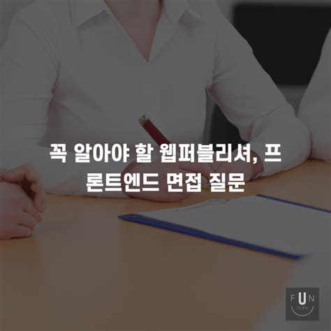 꼭 알아야 할 웹퍼블리셔 프론트엔드 면접 질문