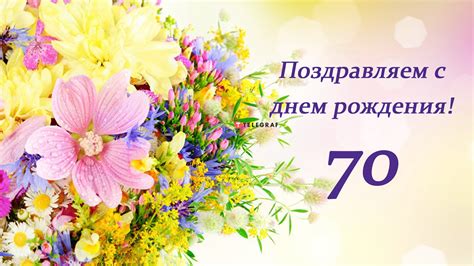 Поздравление с юбилеем женщине - с днем рождения 70 лет стихи открытки ...