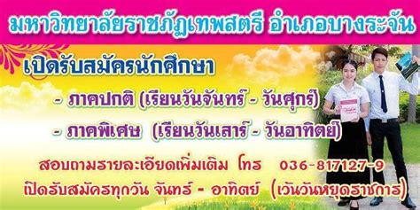 งานประชาสัมพันธ์ มหาวิทยาลัยราชภัฏเทพสตรี อ บางระจัน เปิดรับสมัครนักศึกษาตั้งแต่บัดนี้ 31