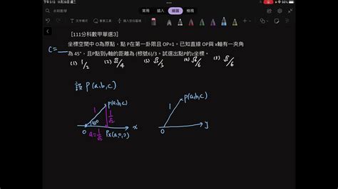 [111分科數甲單選3]坐標空間中 O為原點，點 P在第一卦限且 Op 1。已知直線 Op與 X軸有一夾角為 45°，且p點到y軸的距離為 根號6 3。試選出點p的z坐標。 Youtube