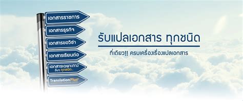 บริการแปลเอกสารทุกชนิด