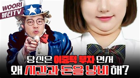 이중턱시술로 인해 중복투자 하는 경우가 늘어나고 있습니다 ㅣ 이중턱성형 Youtube