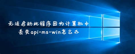 无法启动此程序因为计算机中丢失api Ms Win怎么办 Windows运维 Php中文网