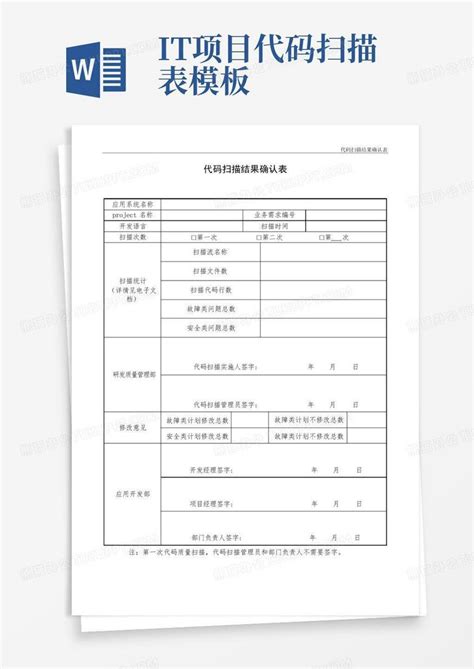 it项目代码扫描表word模板下载 编号lwergzej 熊猫办公