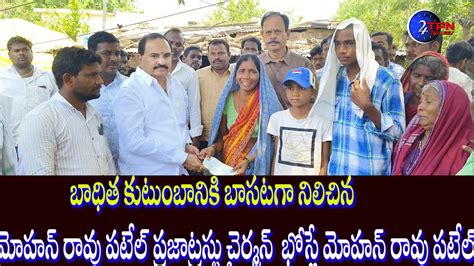 బాధిత కుటుంబానికి బాసటగా నిలిచిన మోహన్ రావు పటేల్ ప్రజాట్రస్టు చైర్మన్
