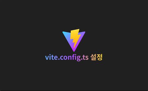Vite vite config ts 설정