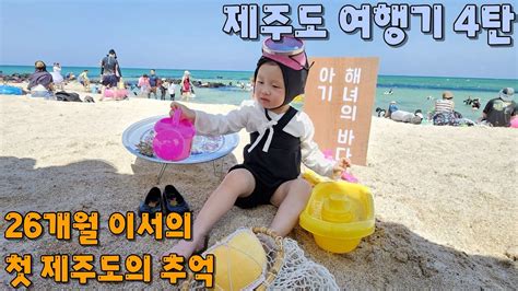 🏝vlog🏝 26개월 아기의 첫 제주도여행 즐기기 Youtube