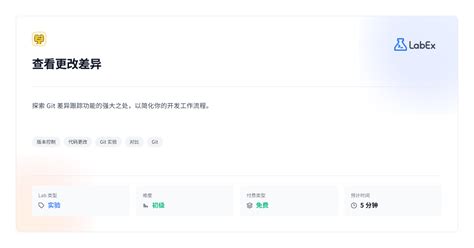 掌握 git 差异对比 labex