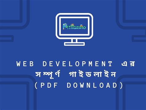 Web Development এর সম্পূর্ণ গাইডলাইন Pdf Download পাঠগৃহ The Reading Room